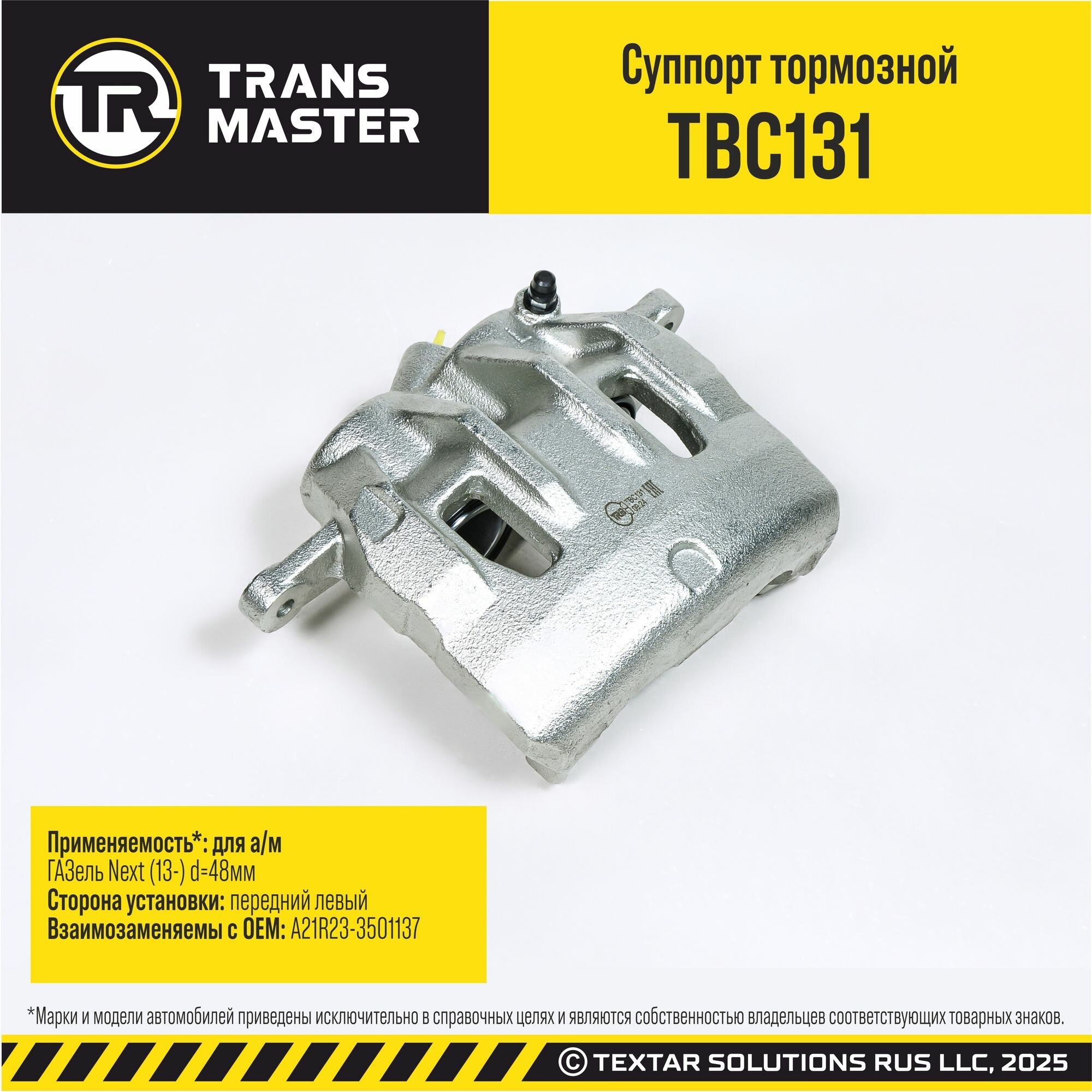 Суппорт тормозной передний левый d 48мм для а/м ГАЗель Next 13- TRANSMASTER TBC131