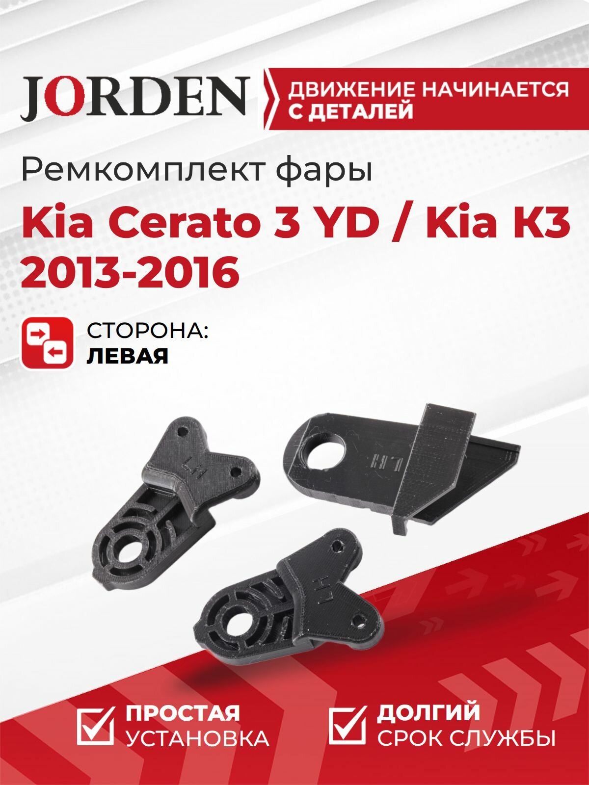 Ремкомплект фары левый Киа Церато Kia Cerato 3 YD 2013-2016, К3 13-16, передний кронштейн-крепление фонаря под штатный оригинал