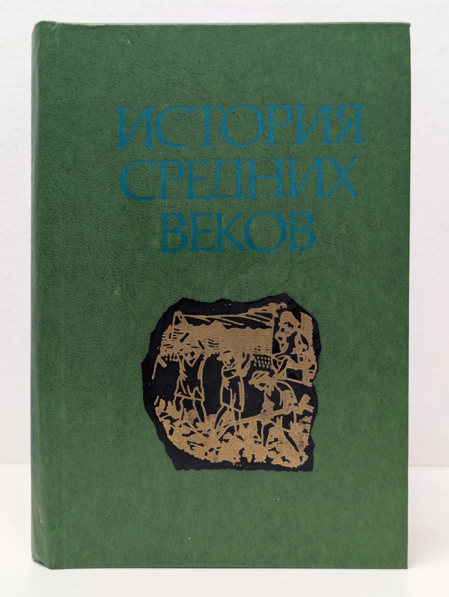 История средних веков. В 2 томах. Том 1 Сказкин Сергей Дмитриевич, Гутнова Елизавета Вячеславовна, Данилов Александр Иванович 1977