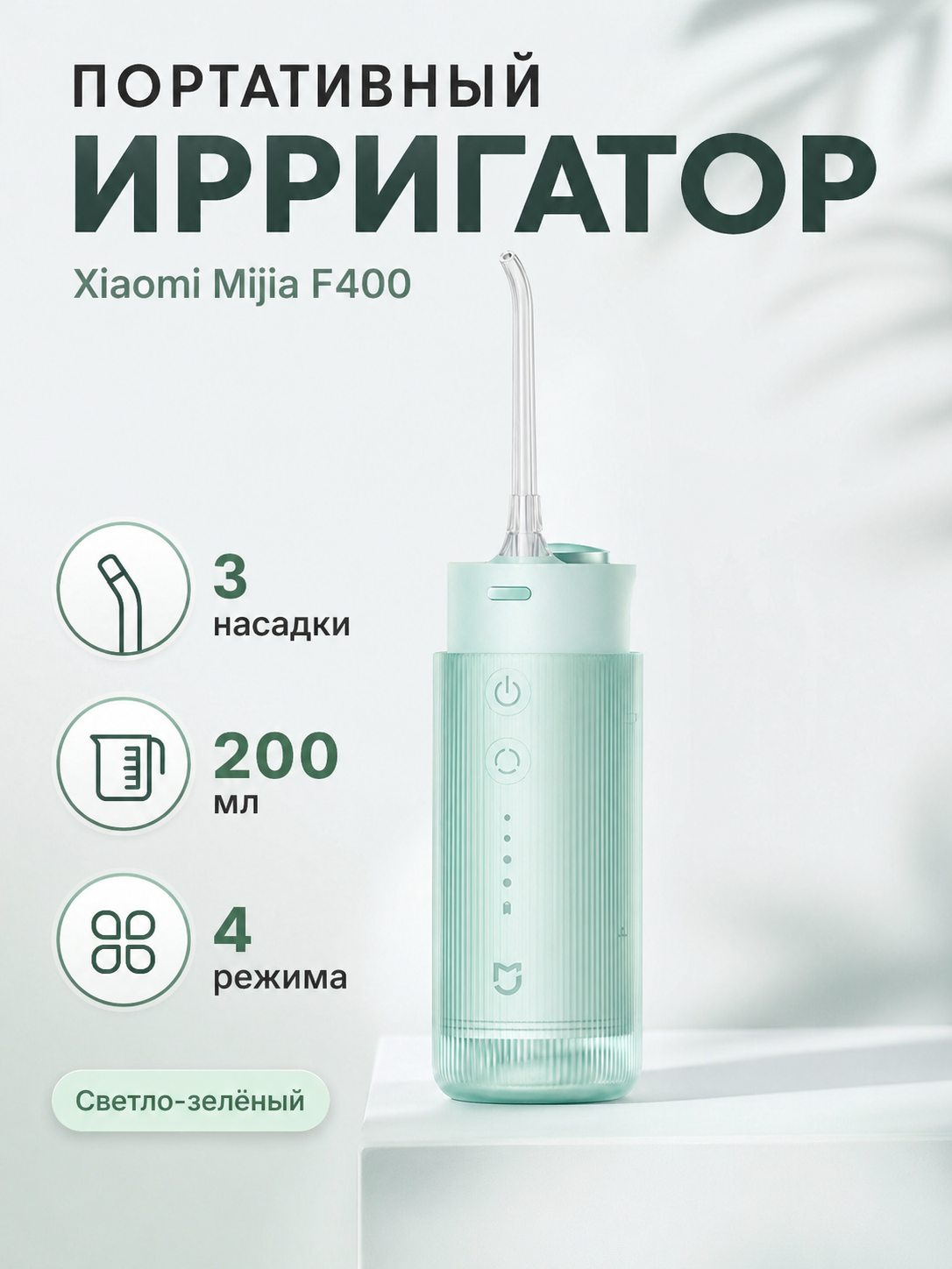 Ирригатор Xiaomi Mijia F400 MEO704, 200 мл, 4 режима, 3 насадки, USB-C, мятно-зелёный, CN