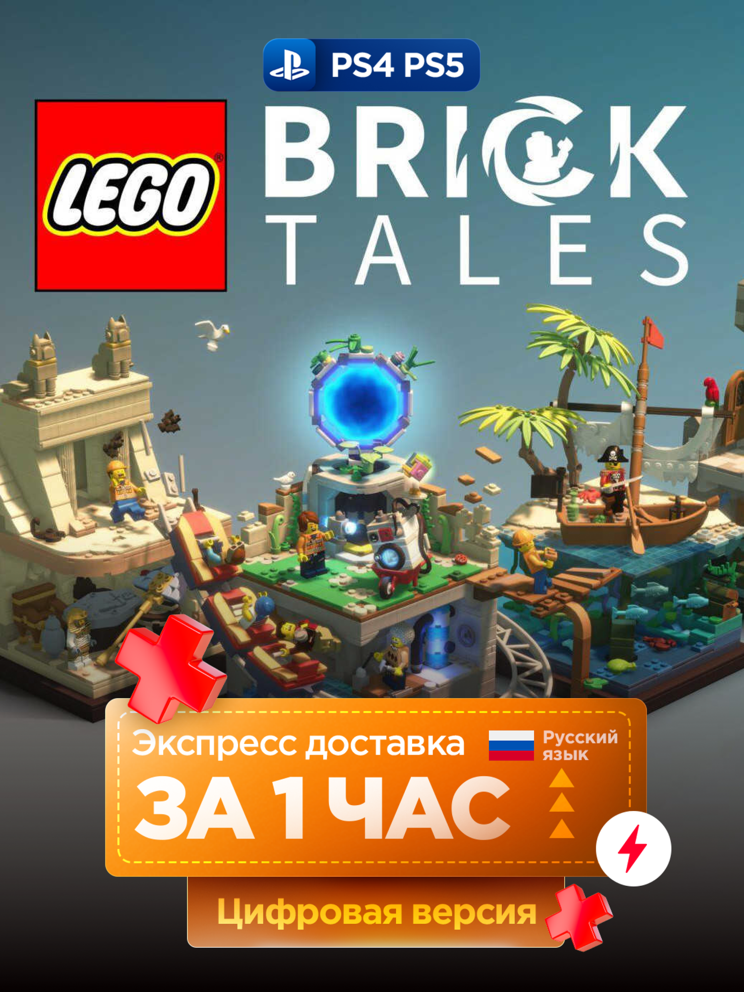 Игра LEGO Bricktales для PS4 и PS5 | Русские субтитры и интерфейс | PlayStation 4 и 5