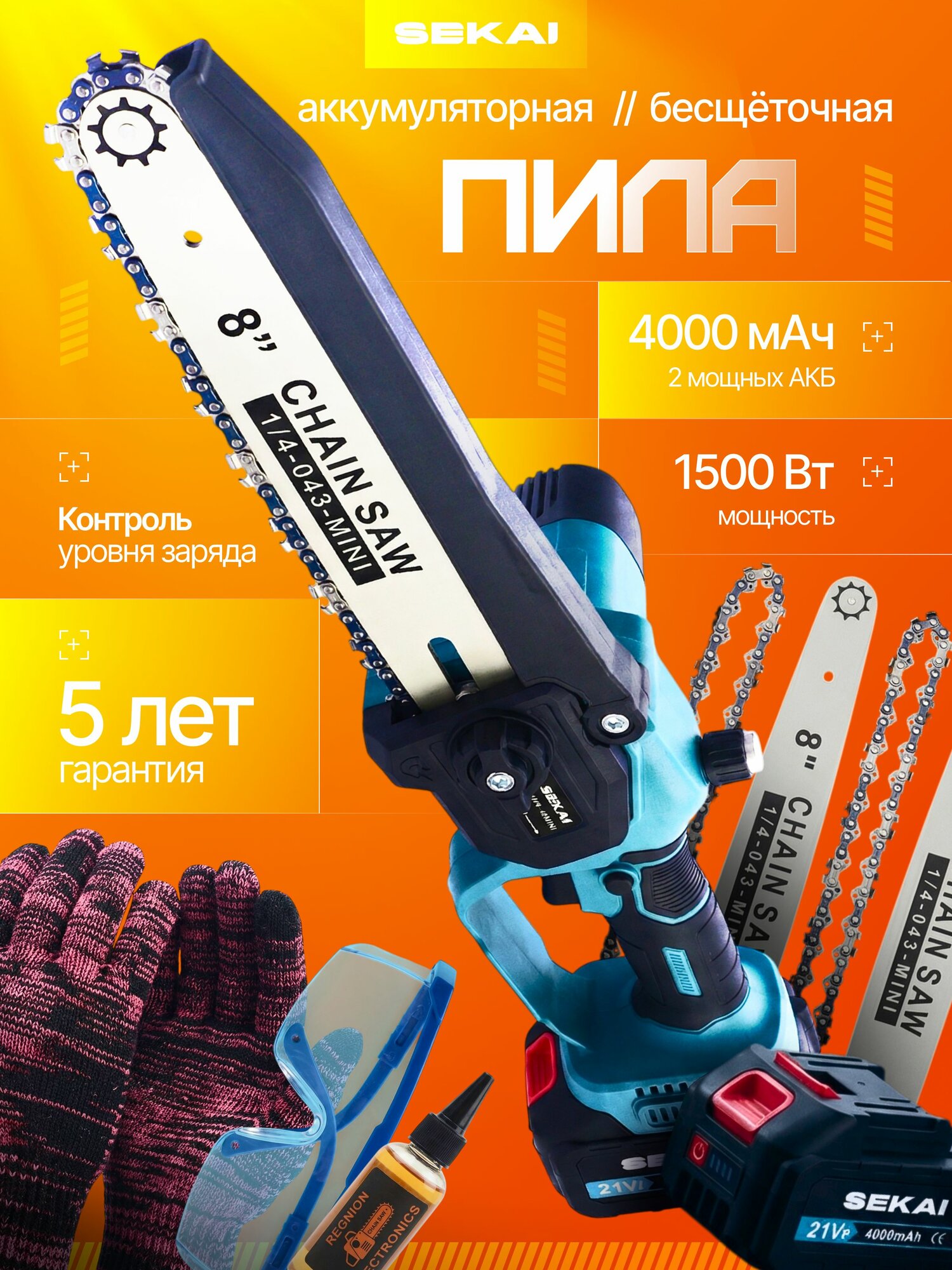 Пила аккумуляторная цепная бесщеточная SEKAI / сучкорез аккумуляторный, 8 дюймов