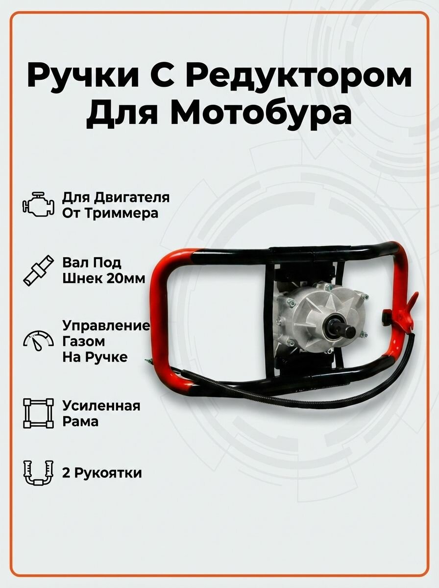 Ручки с редуктором для мотобура / Мотобур без двигателя для бензокосы