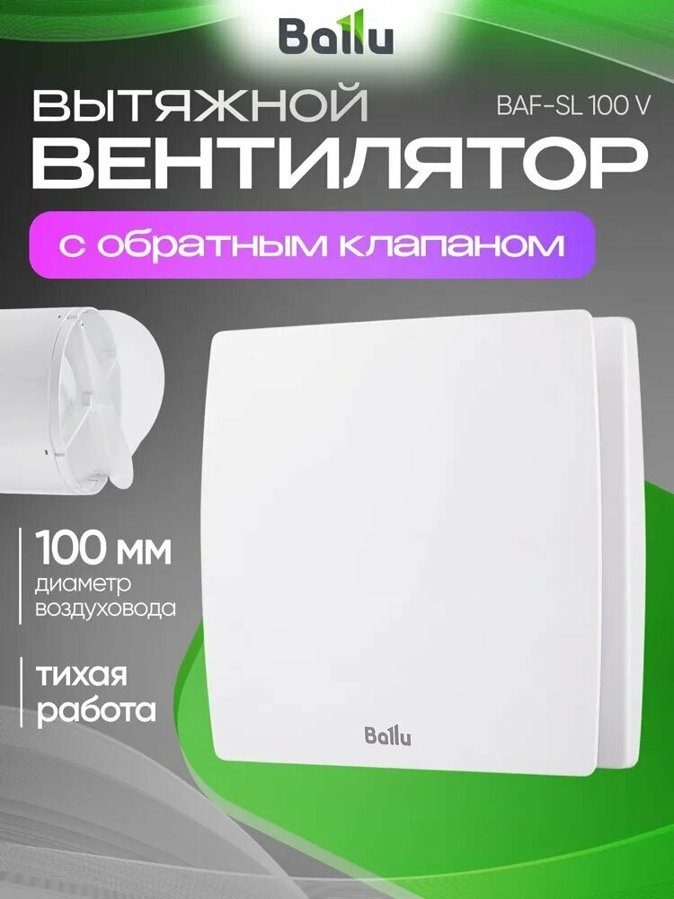 Вентилятор вытяжной Ballu BAF-SL 100 V с обратным клапаном
