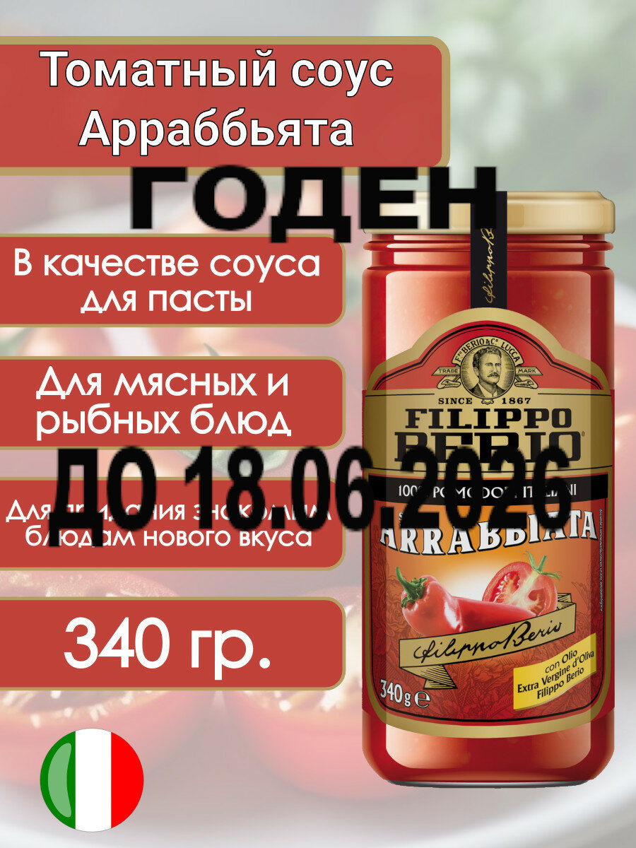 Соус Filippo Berio "Арабьятта", томатный, острый, в стеклянной банке, 340г