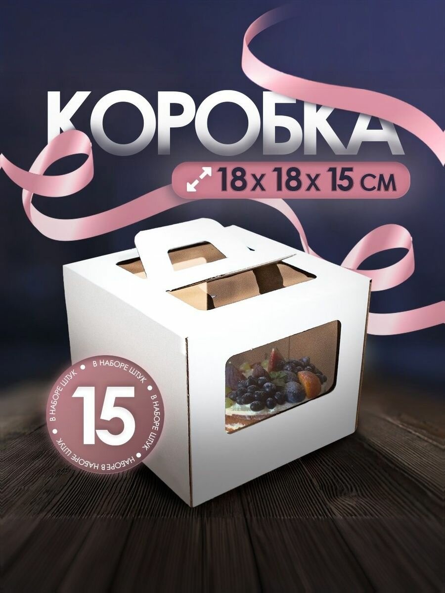 Коробка для бенто торта с ручками 18х18х15 см белая 15 шт.