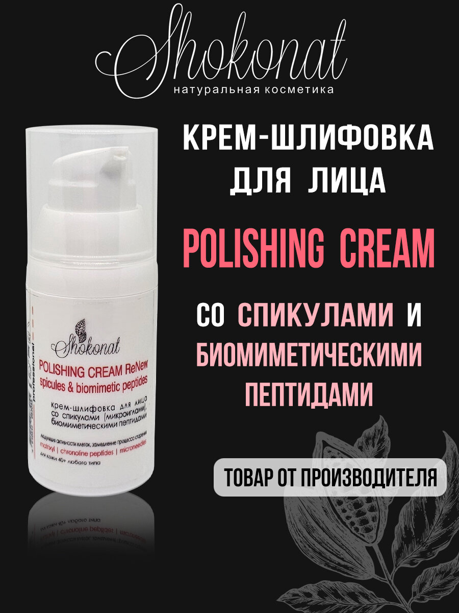 Крем-шлифовка для лица со спикулами и биомиметическими пептидами POLISHING CREAM Шоконат, 30мл