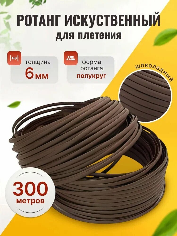 Ротанг для плетения 300 метров, искусственный ротанг шоколадного цвета