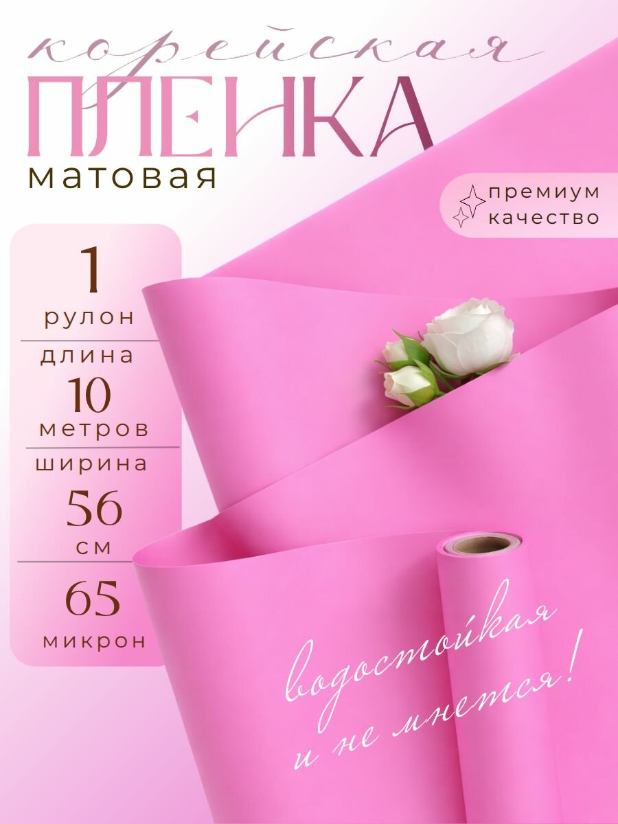 Упаковочная бумага для подарков. Пленка корейская односторонняя. Розовый