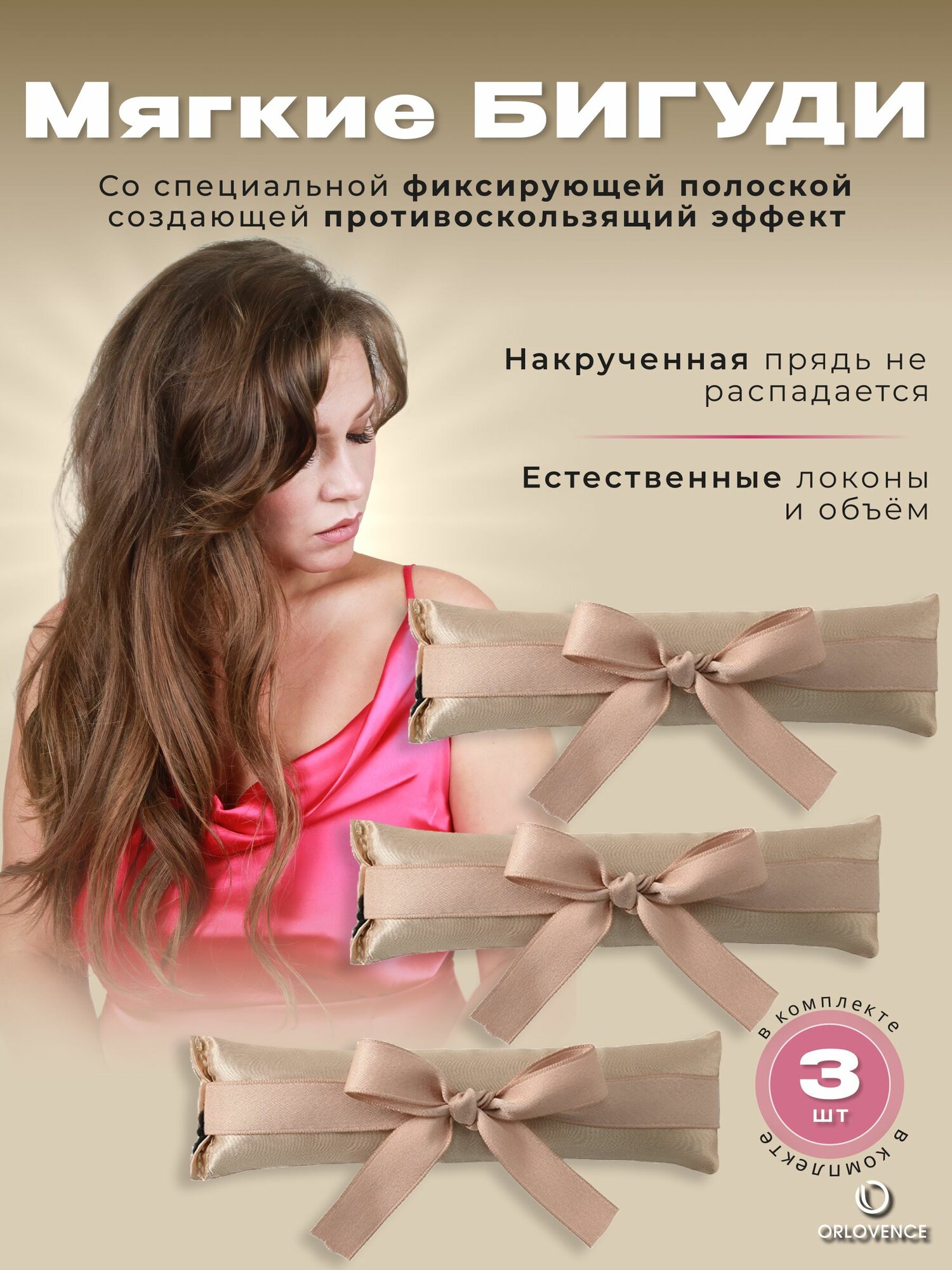 Orlovence бигуди мягкие с липучкой. Золотые 3 шт.