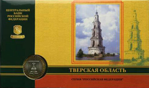 2005ммд Монета Россия 10 рублей Тверская область Гознак Биметалл Буклет