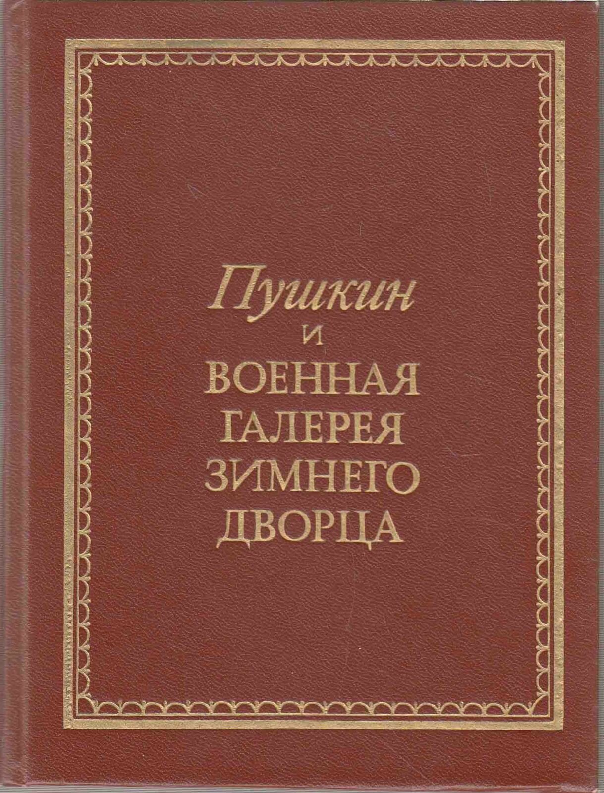 Книга Пушкин и военная галерея Зимнего дворца 1988 В. Глинка Ленинград Твёрдая обл. 238 с. С цв илл