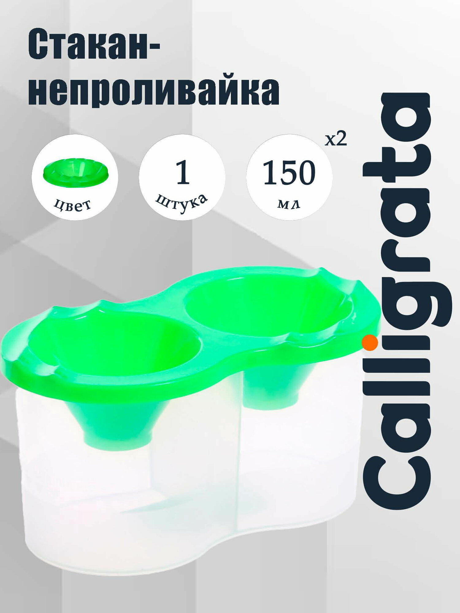Стакан - непроливайка для рисования двойной 150 мл x2, с держателем для кистей, зелёный, 2 шт.