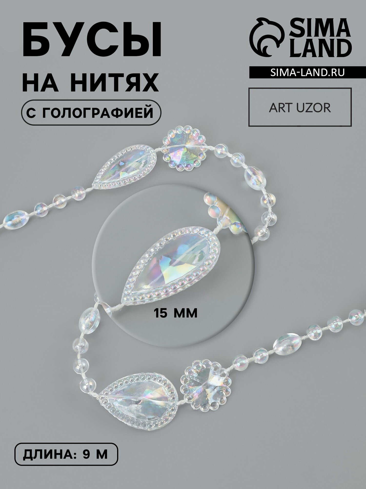 Бусы на нитях, с голографией, 15 мм, 9+-1 м, прозрачные, цвет: прозрачный