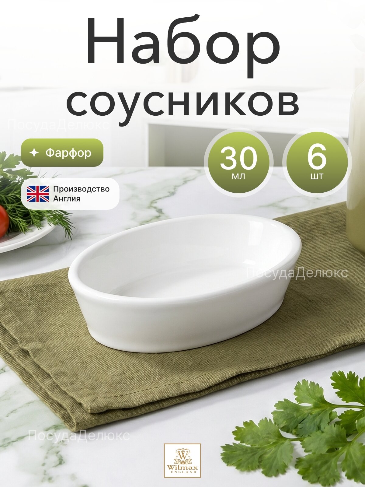 Набор соусников 30 мл 80x50 мм овальный Wilmax