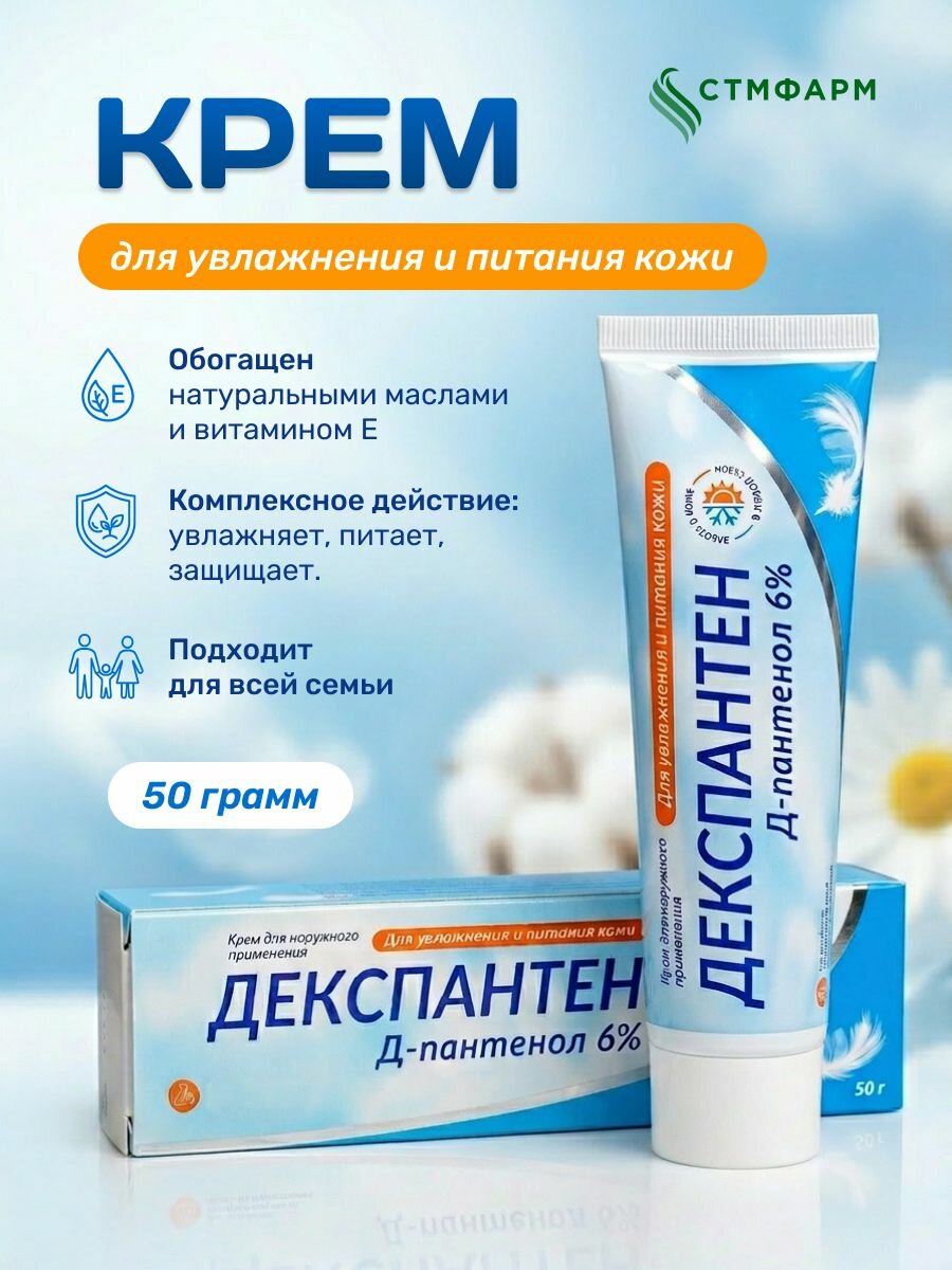 Крем для рук и тела Д-пантенол 6% Декспантен 50г