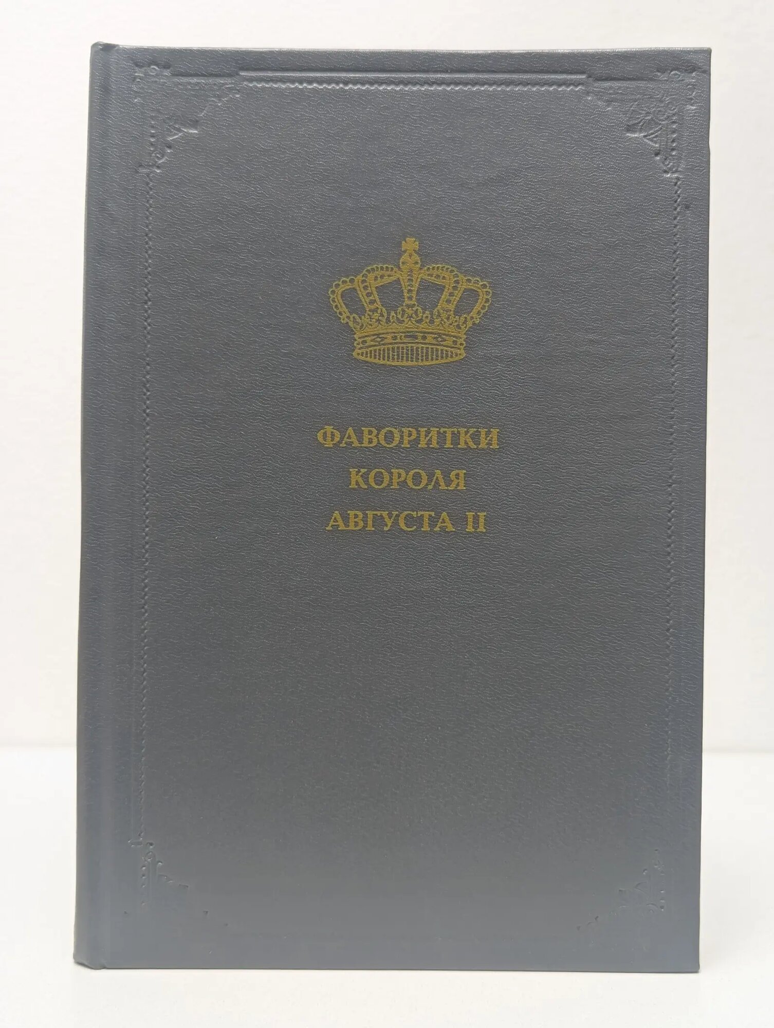 Тайны венценосцев. Фаворитки короля Августа II Сборник 1993