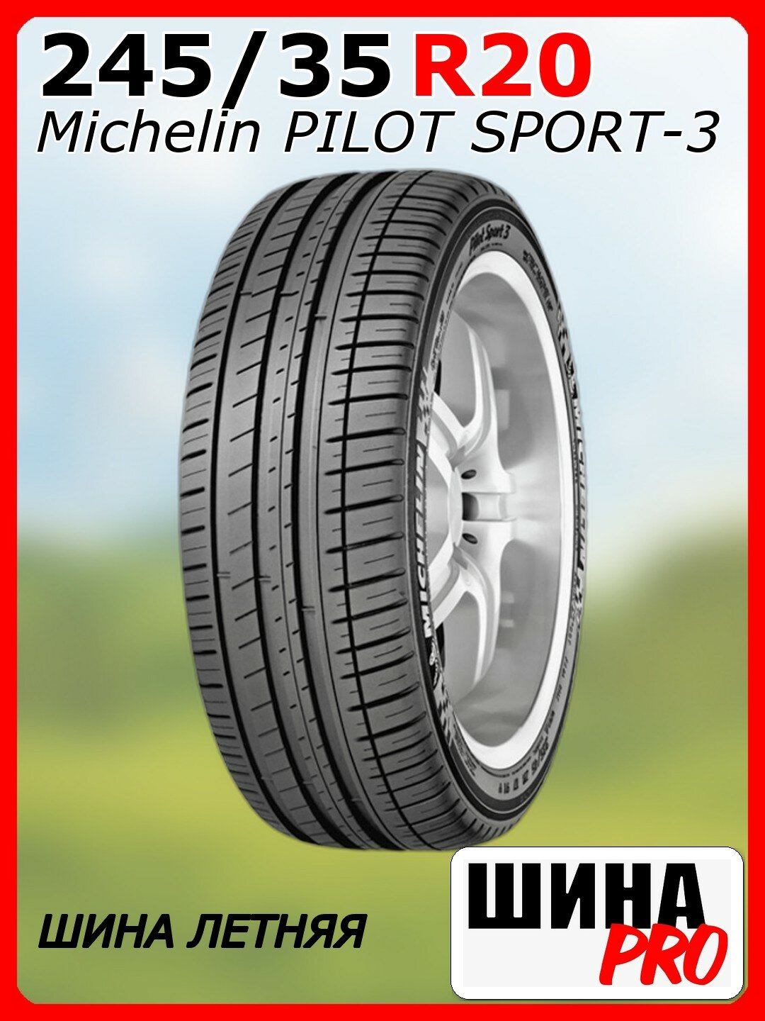 Шина летняя Michelin 245/35/20 Y 95 Pilot Sport 3 XL ZP Run Flat (BMW MOE) для легковых автомобилей 724271
