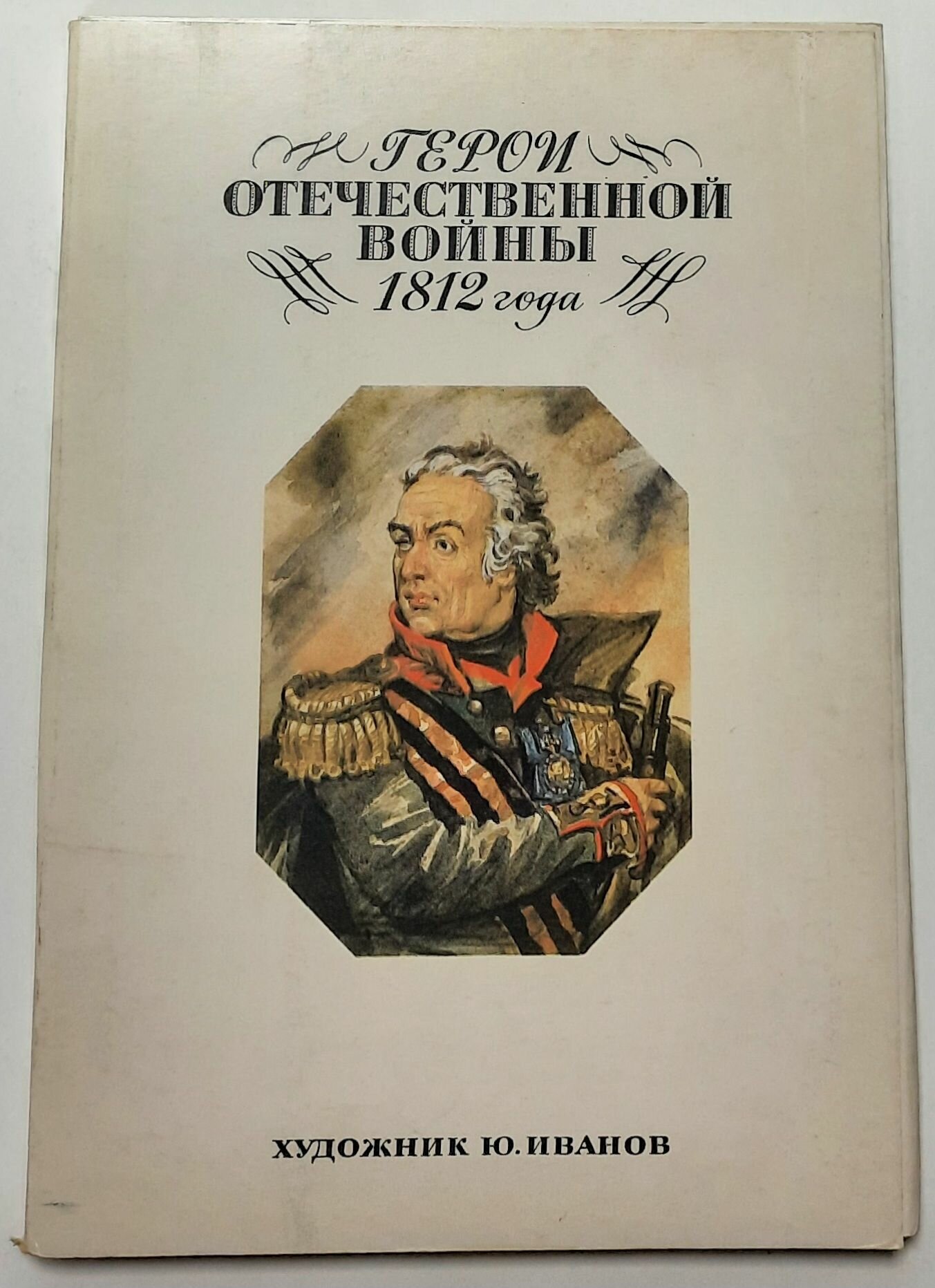 Герои Отечественной войны 1812 года