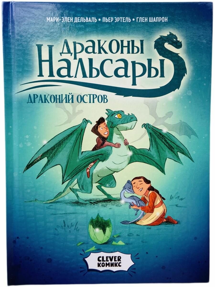Драконы Нальсары. Драконий остров. Clever-комикс