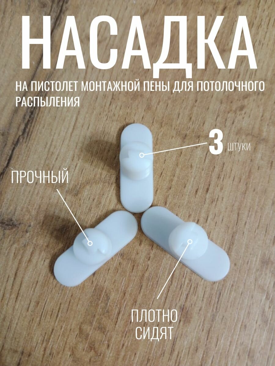 Насадка на пистолет монтажной пены для потолочного распыления 3 шт