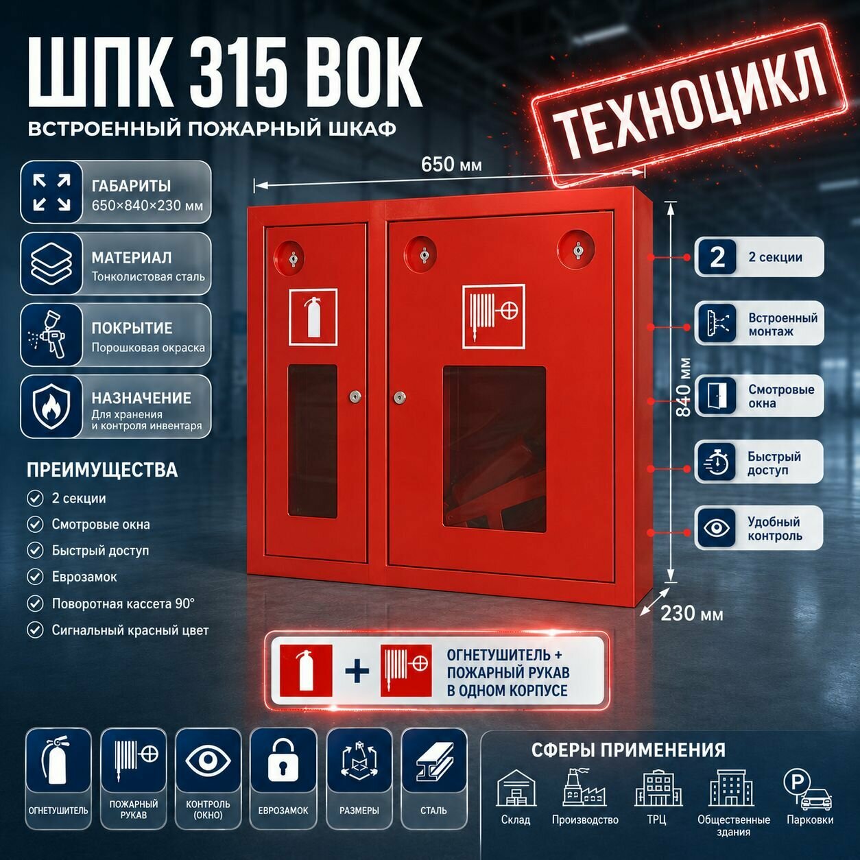 Шкаф пожарный ШПК 315 ВОК техноцикл, встроенный, со смотровым окном, красный, 650х840х230 мм
