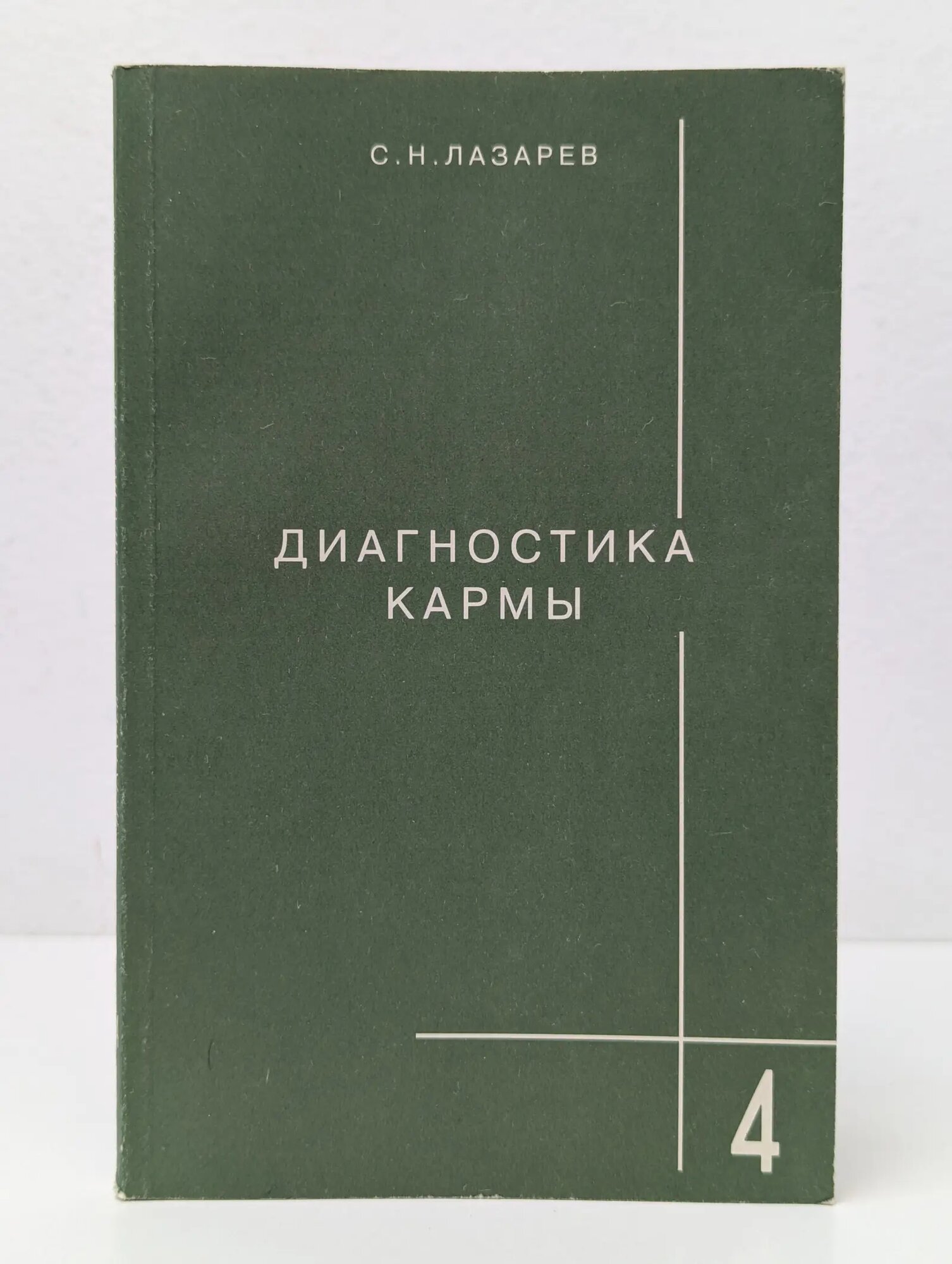 Диагностика кармы. Книга 4. Прикосновение к будущему Лазарев Сергей Николаевич 1997