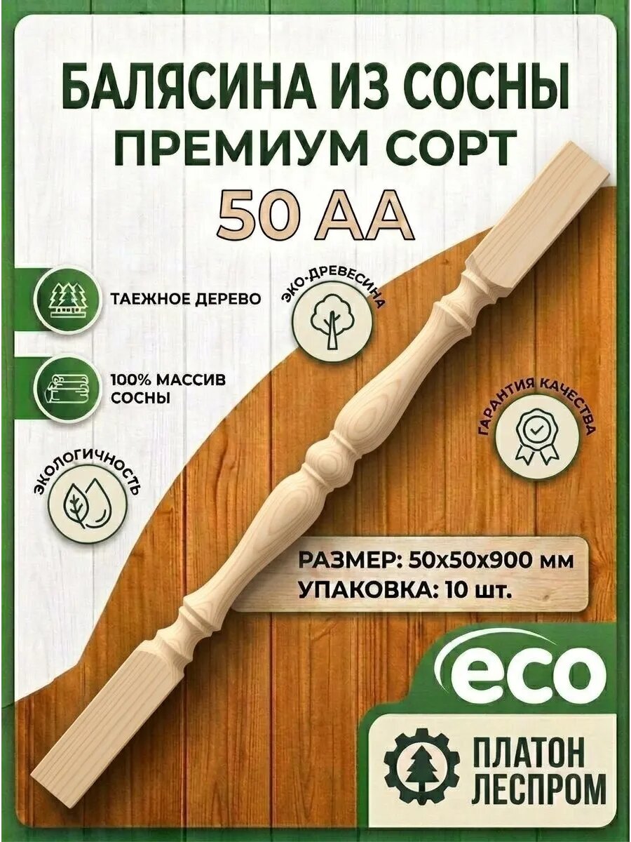 Балясина деревянная 10 шт. 50х50х900 мм. Симметрия 4