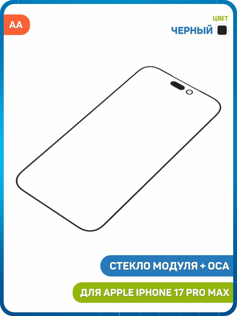 Стекло модуля + OCA для Apple iPhone 17 Pro Max, черный, AA