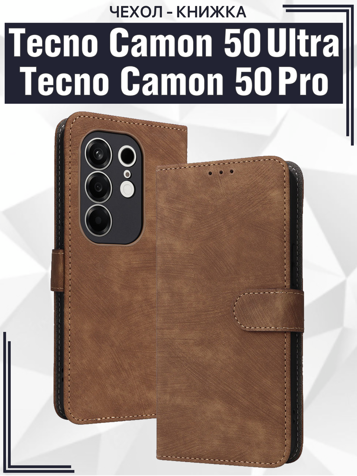 Чехол книжка для Tecno Camon 50 Pro/ Camon 50 Ultra c магнитной застежкой / Техно Камон 50 Про, Камон 50 Ультра c отделением под карты (коричневая)