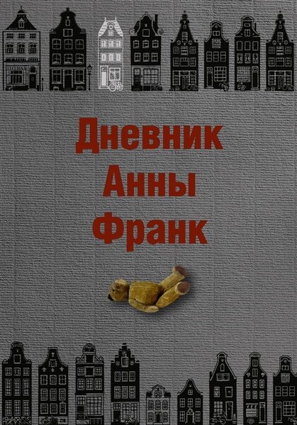 Франк Анна Дневник Анны Франк