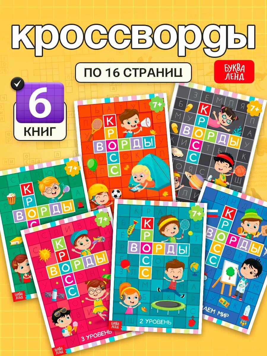 Кроссворды для детей, Буква Ленд, "Ребусы для детей", набор 6 книжек, развивающие книги от 3 лет | Сачкова Евгения Камилевна Возможно, вам понравится