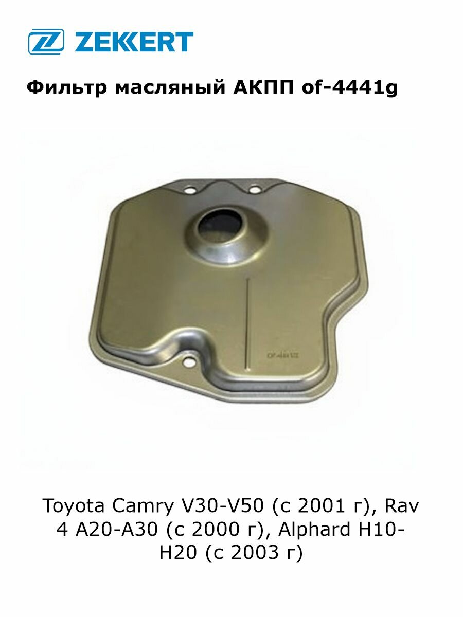 Фильтр масляный АКПП для Toyota Camry V30-V50 (с 2001 г), Rav 4 A20-A30 (с 2000 г), Alphard H10-H20 (с 2003 г) арт of-4441g