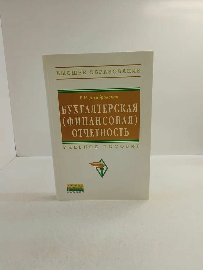 Бухгалтерская (финансовая) отчетность. Учебное пособие