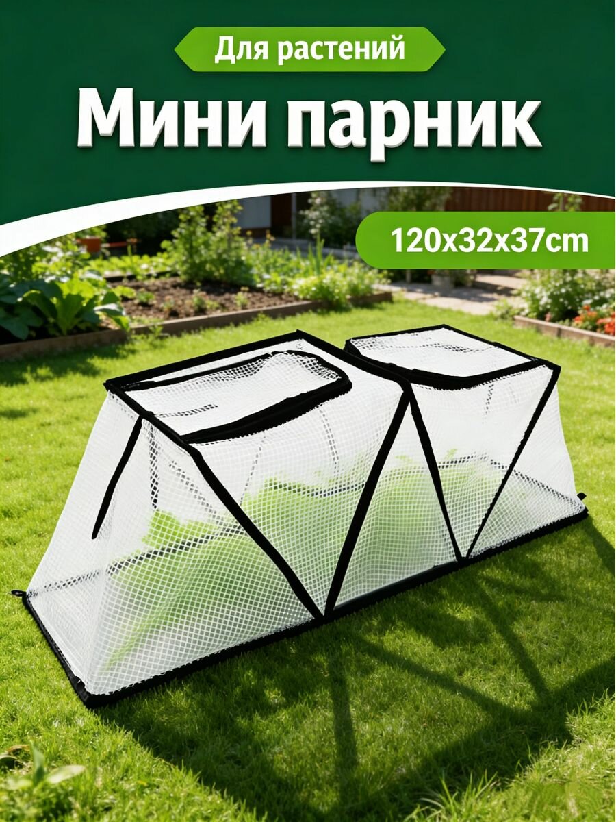 Парник, теплица мини 200077252@#2hu2o 1.2х0.32х0.37м, Пластик