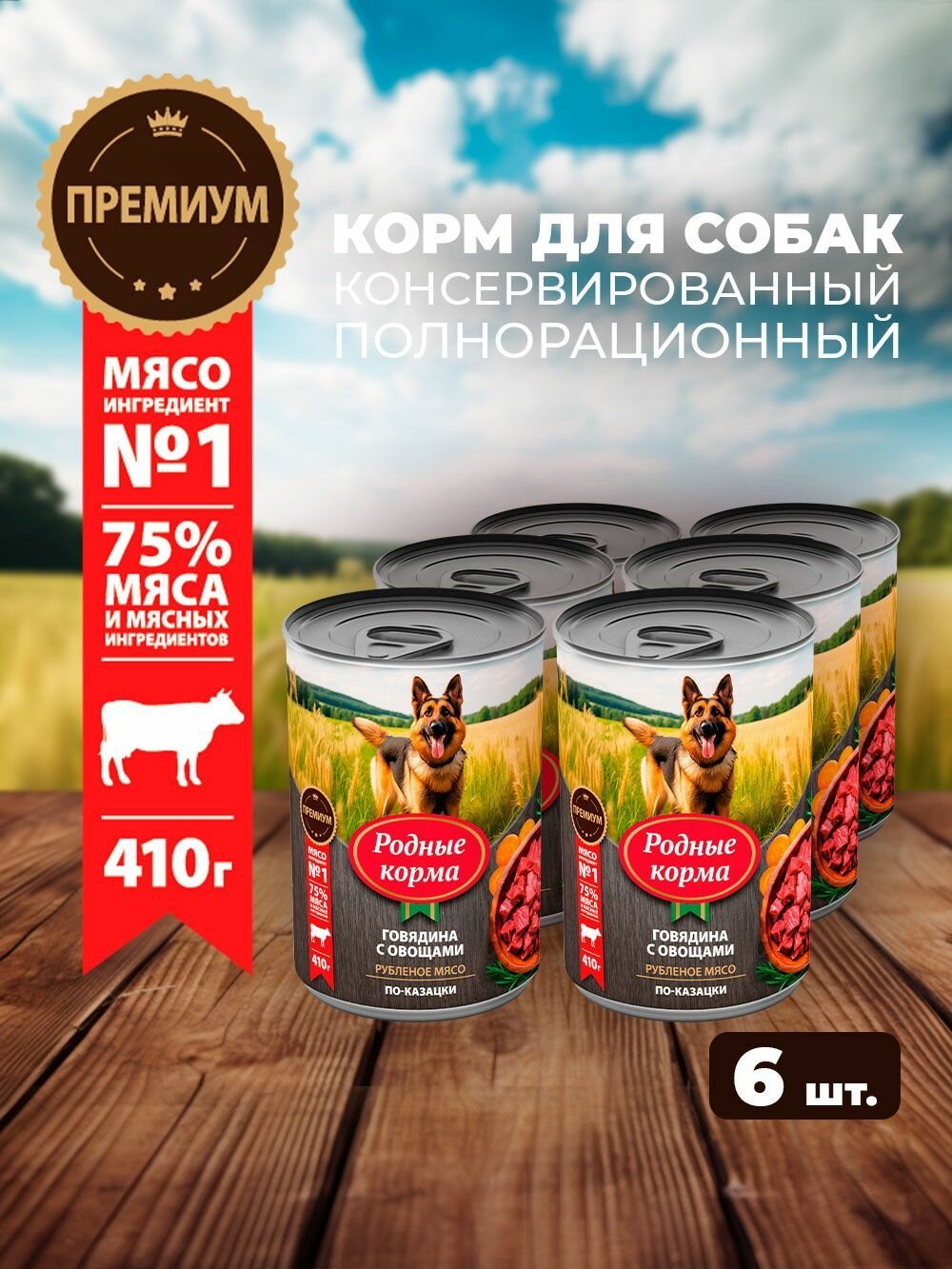 Влажный корм для собак Родные Корма, говядина с овощами по-казацки, 6 х 410 г