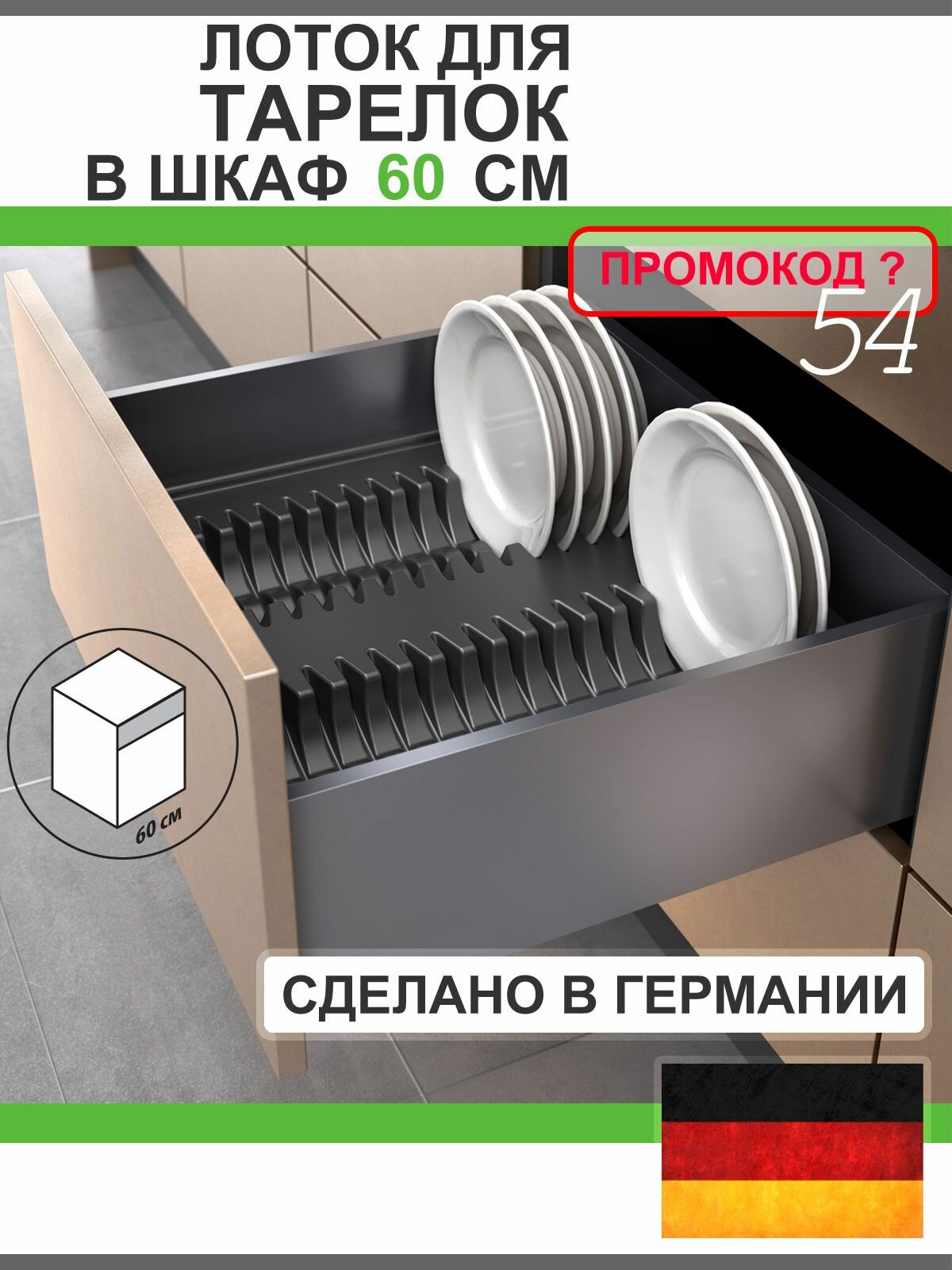 Лоток-органайзер, Германия, для тарелок, в глубокий ящик 600 мм, серый