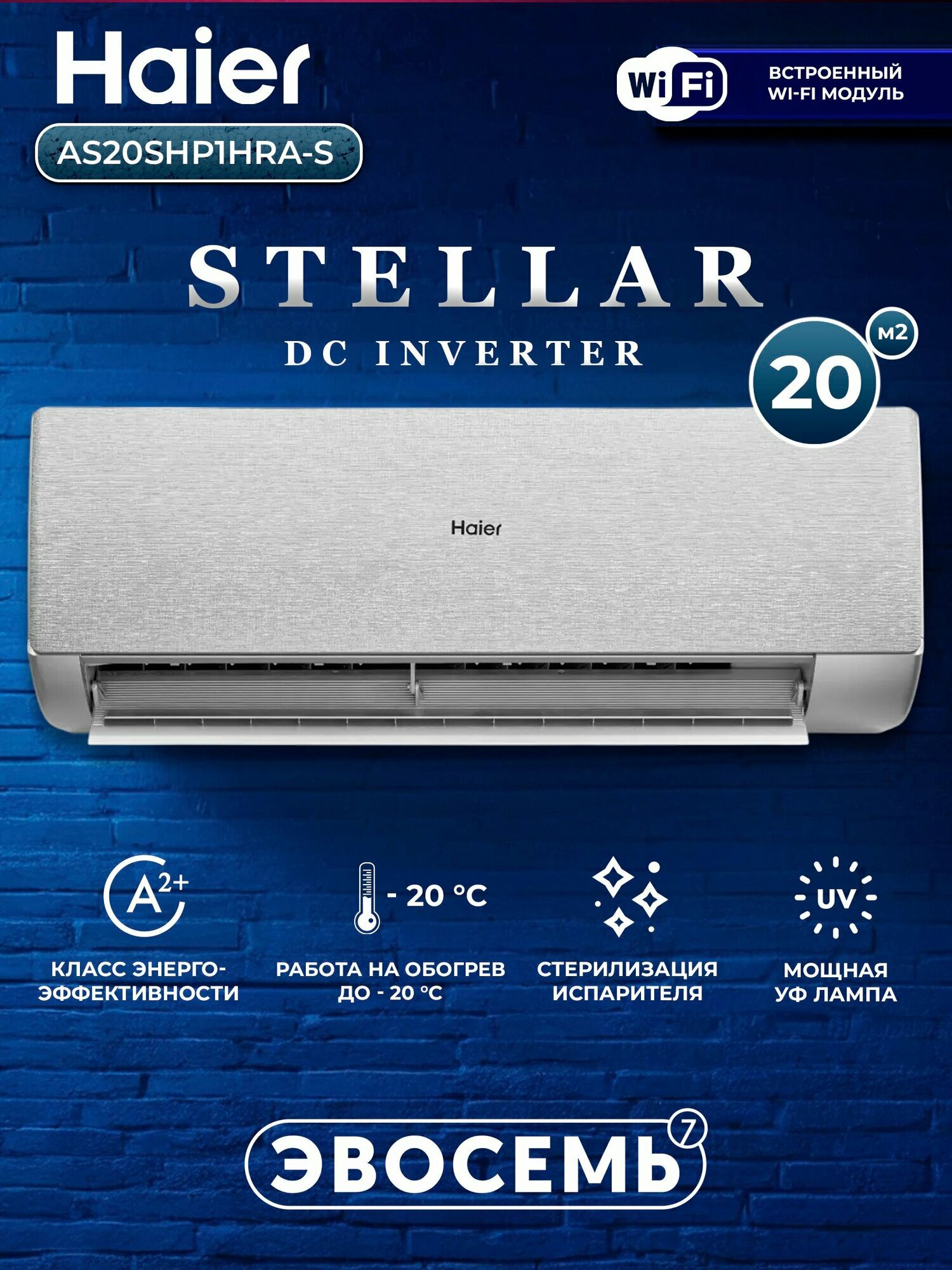 Сплит-система Haier Stellar HP DC Inverter New 2025 AS20SHP1HRA-S (встроенный WiFi), для помещения до 20 кв. м.
