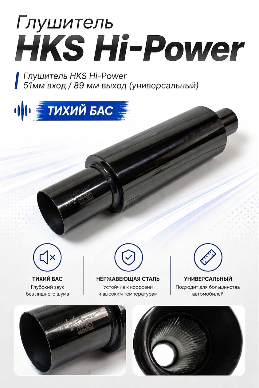 Глушитель HKS Hi-Power темный 51 мм вход / 89 мм выход (универсальный) тихий бас / бочка / банка