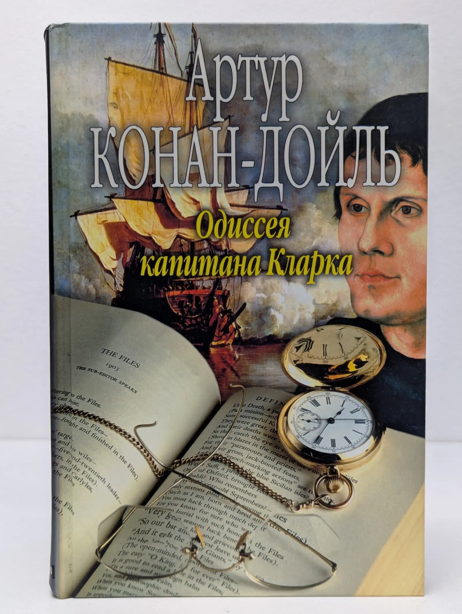 Одиссея капитана Кларка Конан-Дойль Артур 2009