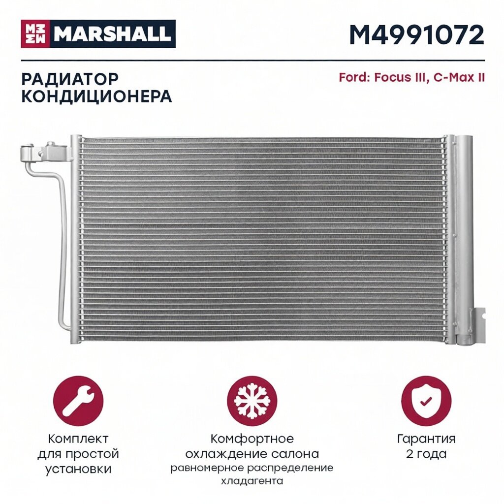 Радиатор кондиционера Ford Focus III 10- C-Max II 11- M4991072 MARSHALL арт. M4991072