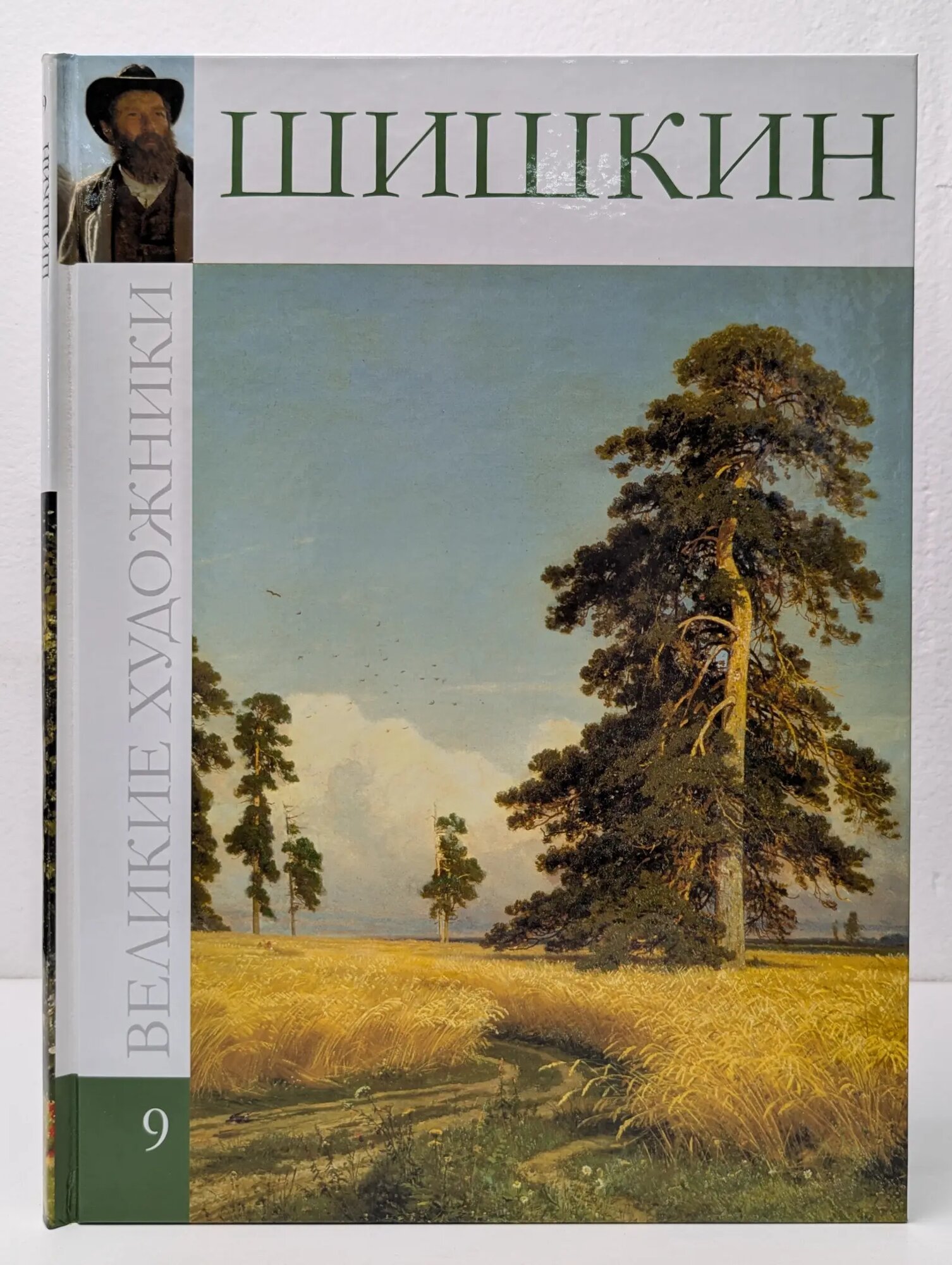 Великие художники. Том 9. Иван Шишкин Сборник 2009