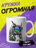 Кружка литровая "Крутая сова"