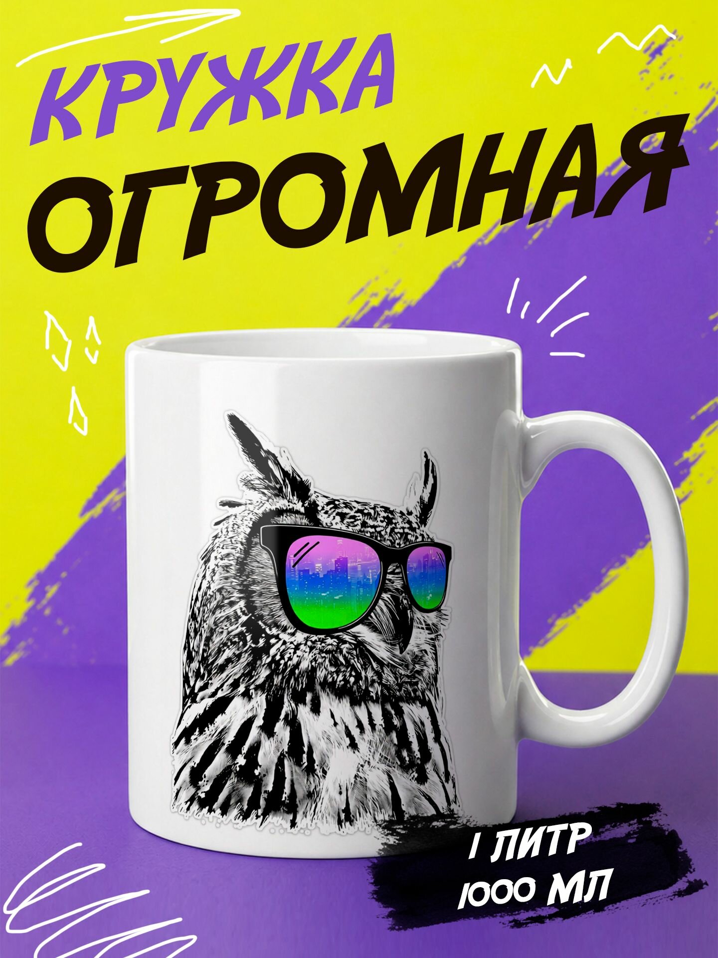 Кружка "Крутая сова"