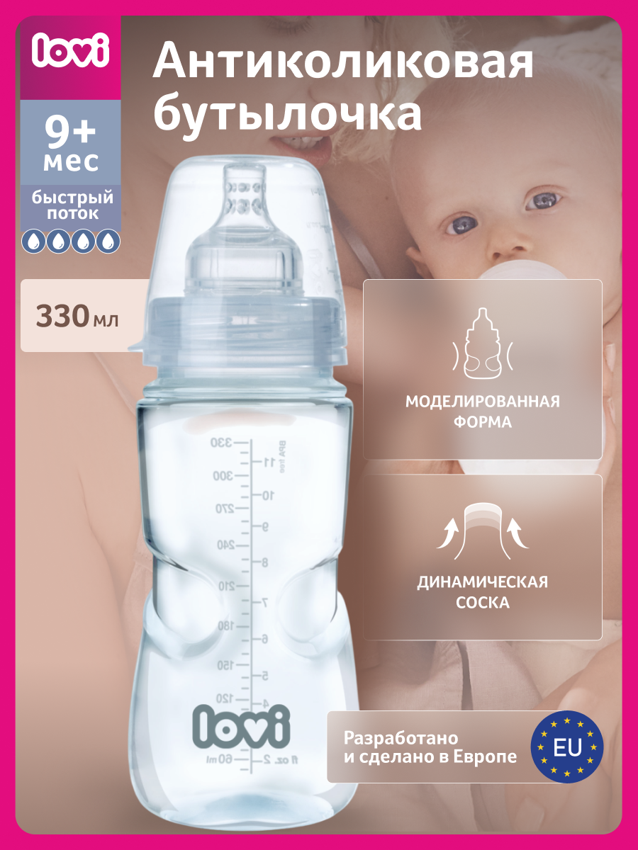 Антиколиковая бутылочка Lovi Медикал+ для кормления, с силиконовой соской, 330 мл, для малышей от 9 мес