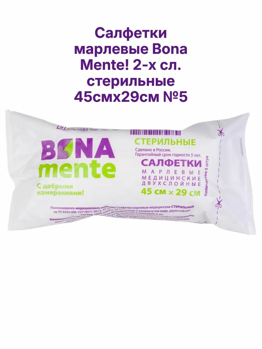 Салфетки марлевые Bona Mente! 2-х сл. стерильные 45смх29см №5