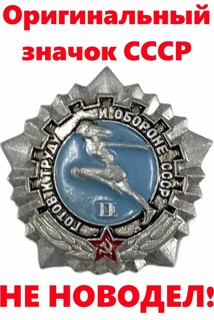Значок "ГТО: Готов к труду и обороне СССР II степень" (серебряный)