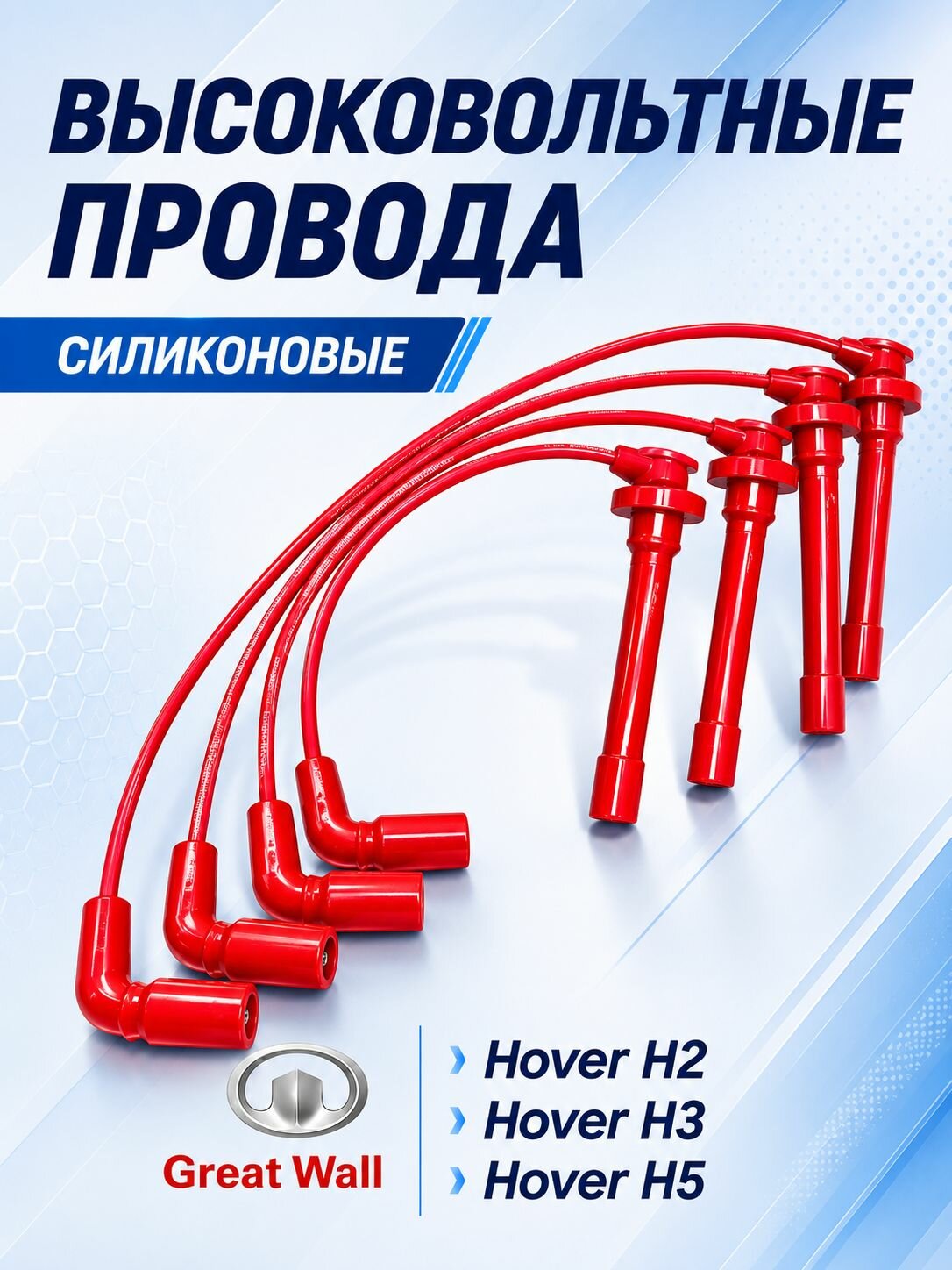 Провода высоковольтные силиконовые Great Wall Hover H2 H3 H5 Грейтвол Н2 Н3 Н5 цельнолитые SMW250506070809