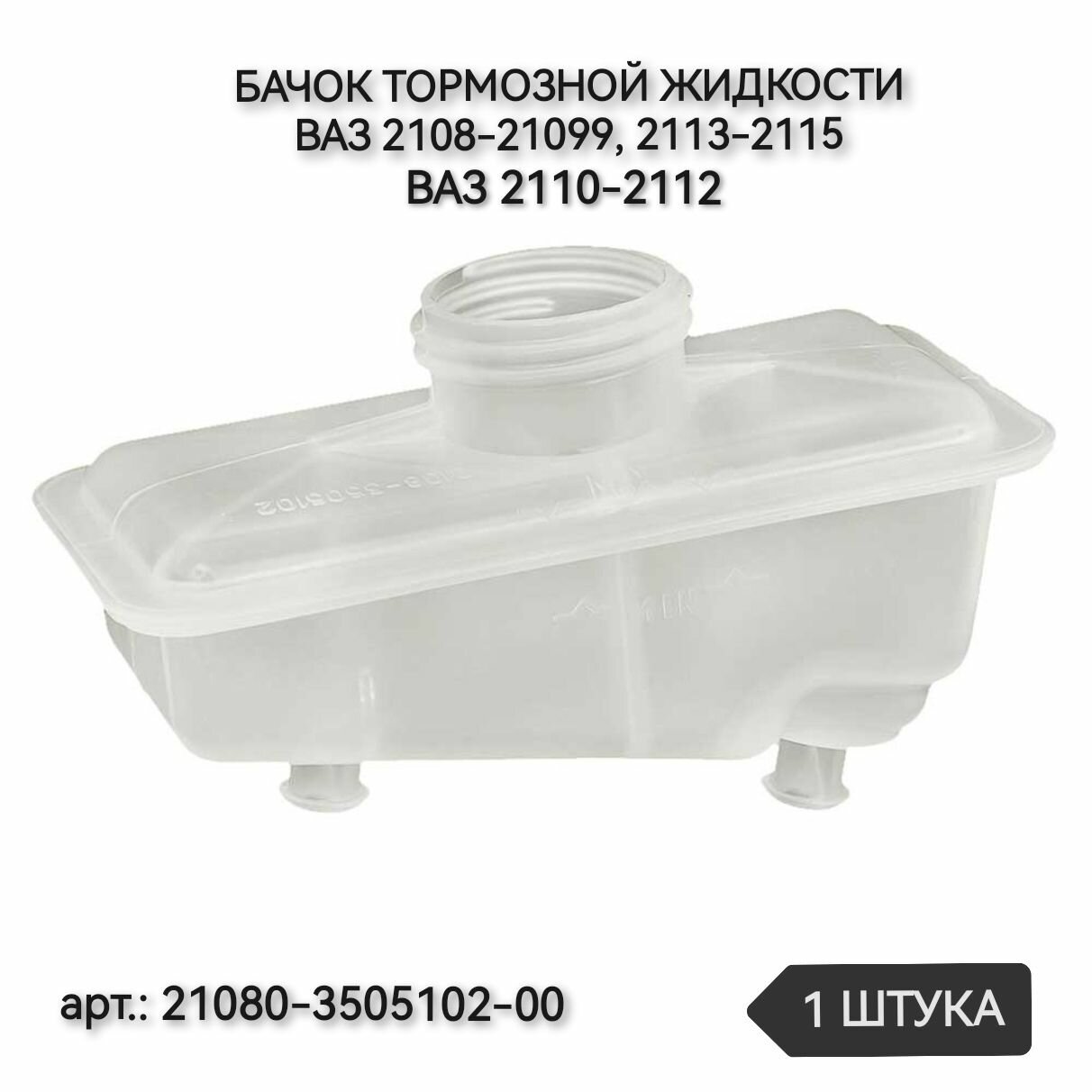 Бачок тормозной жидкости для 2108-21099, 2110-2112, 2113-2115 голый, 1 штука