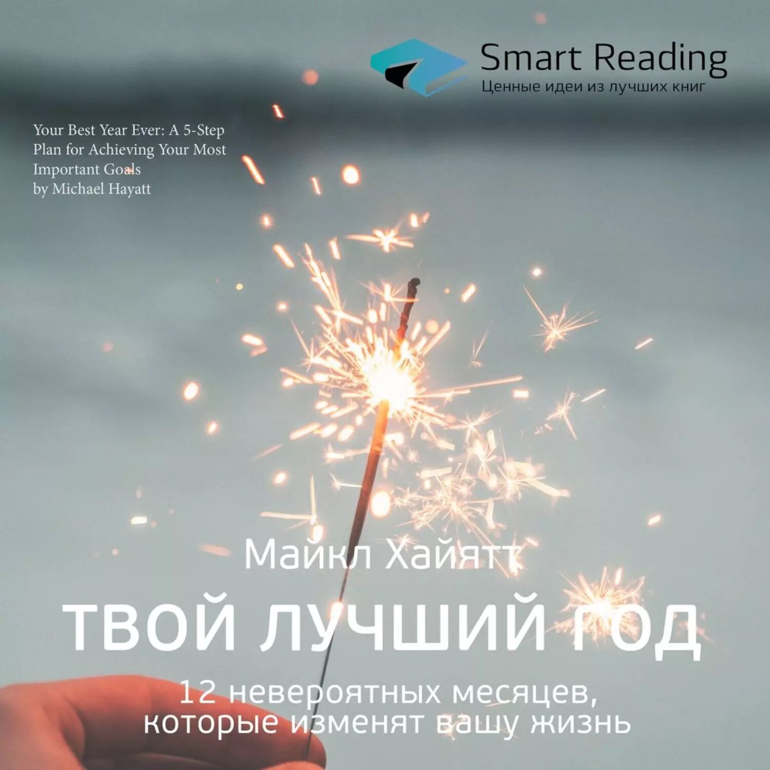 Ключевые идеи книги: Твой лучший год. 12 невероятных месяцев, которые изменят вашу жизнь. Майкл Хайятт [Аудиокнига]